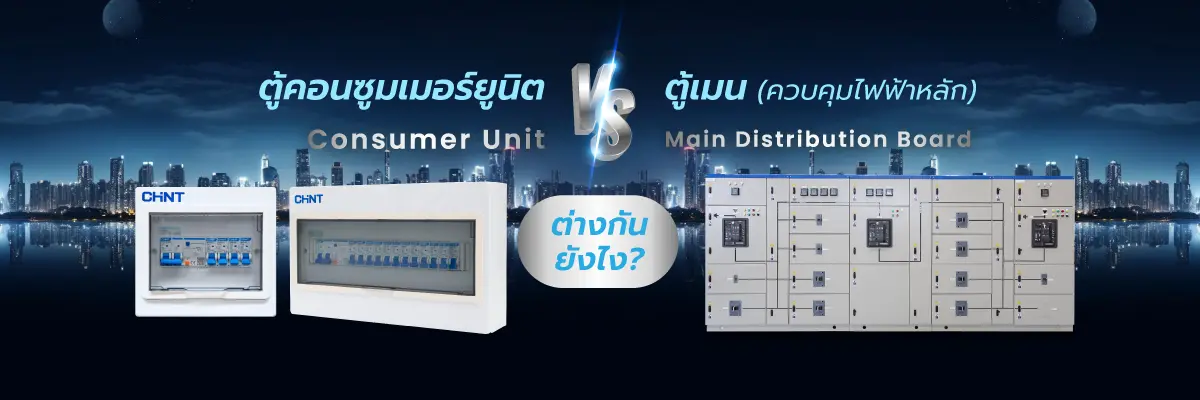 Consumer Unit vs. Main Distribution Board : What’s the Difference ...